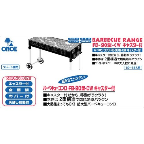 尾上製作所(ONOE) BBQコンロキャスター付